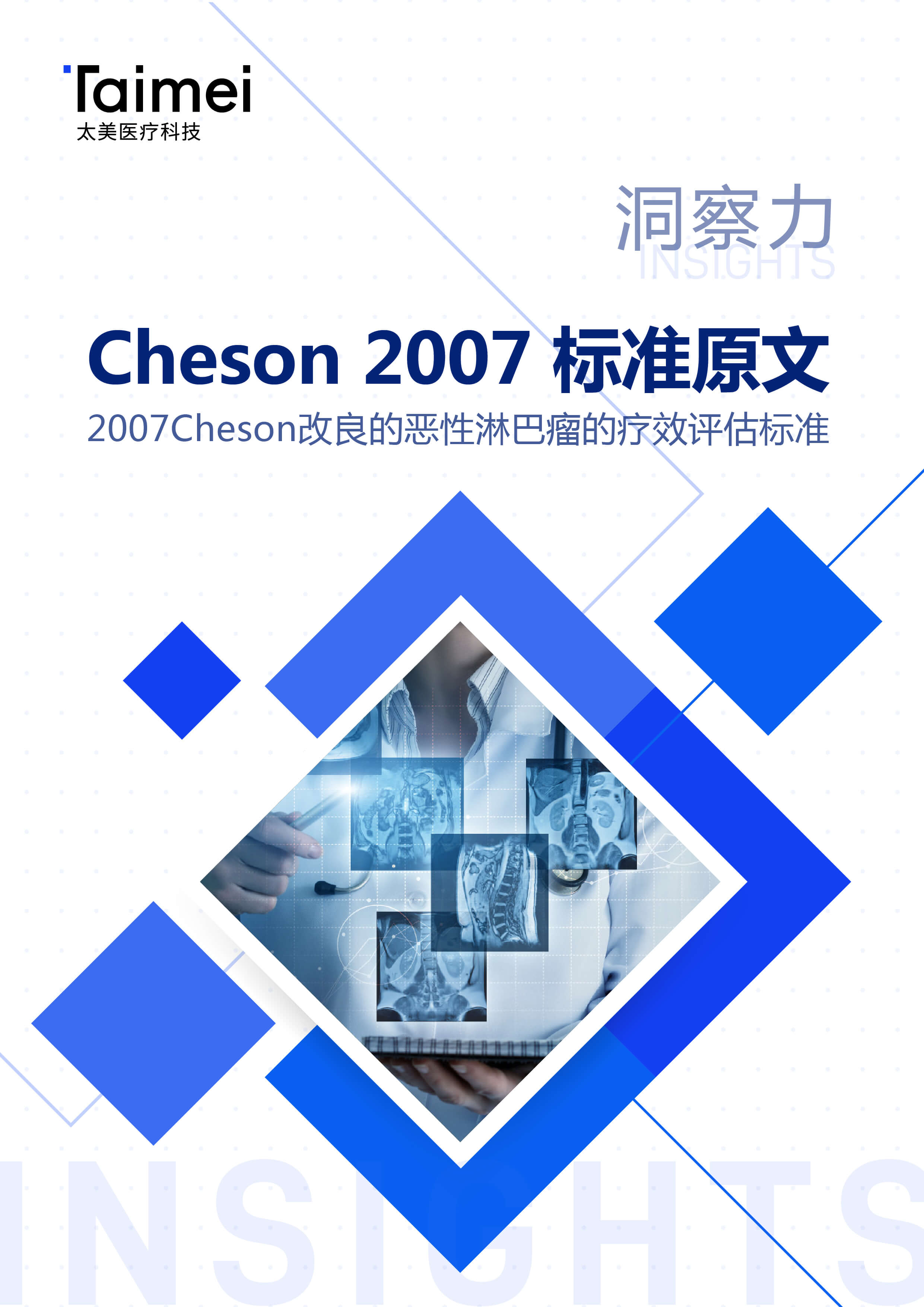 Cheson 2007 标准原文 2007Cheson改良的恶性淋巴瘤的疗效评估标准