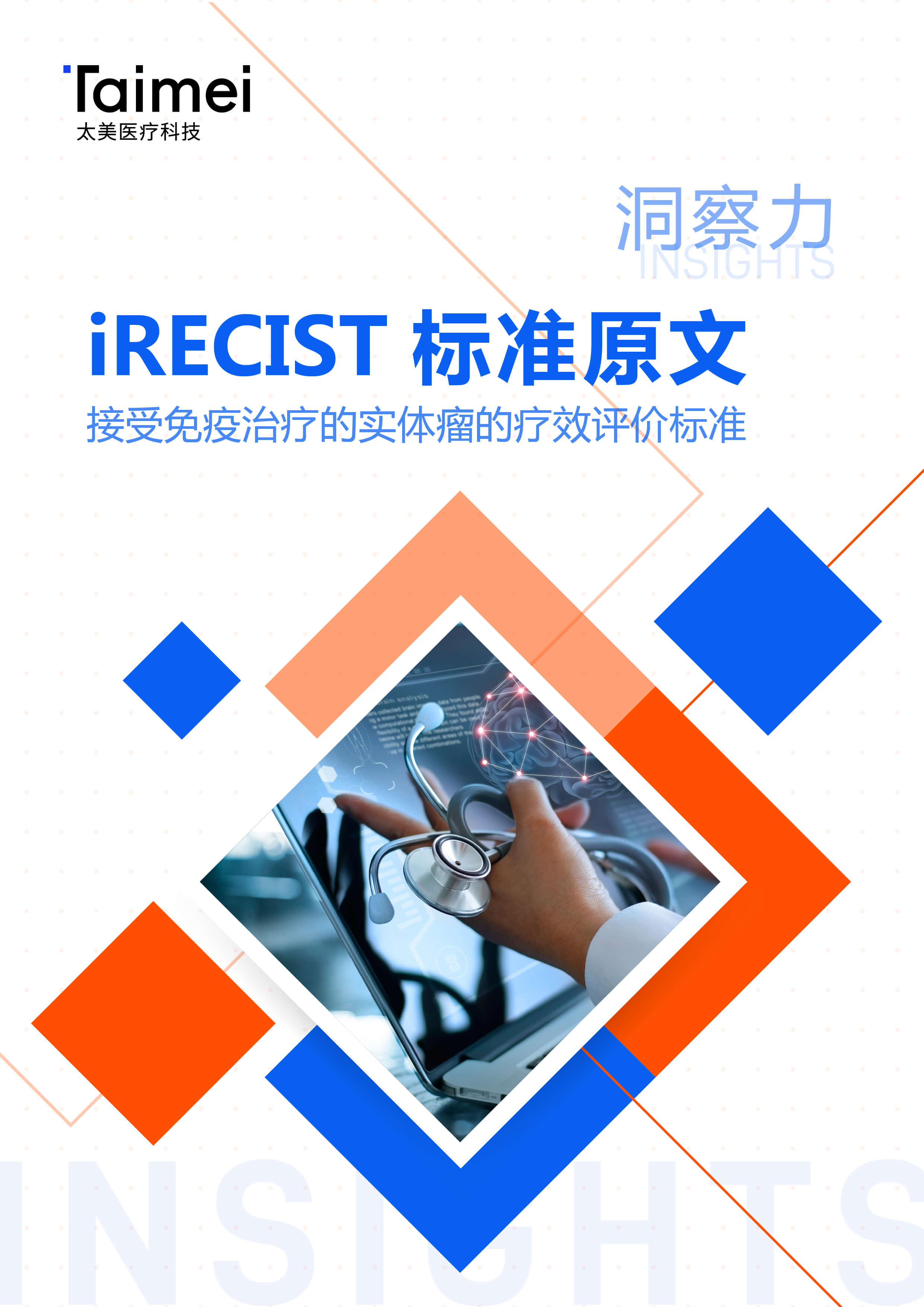 iRECIST 标准原文 接受免疫治疗的实体瘤的疗效评价标准