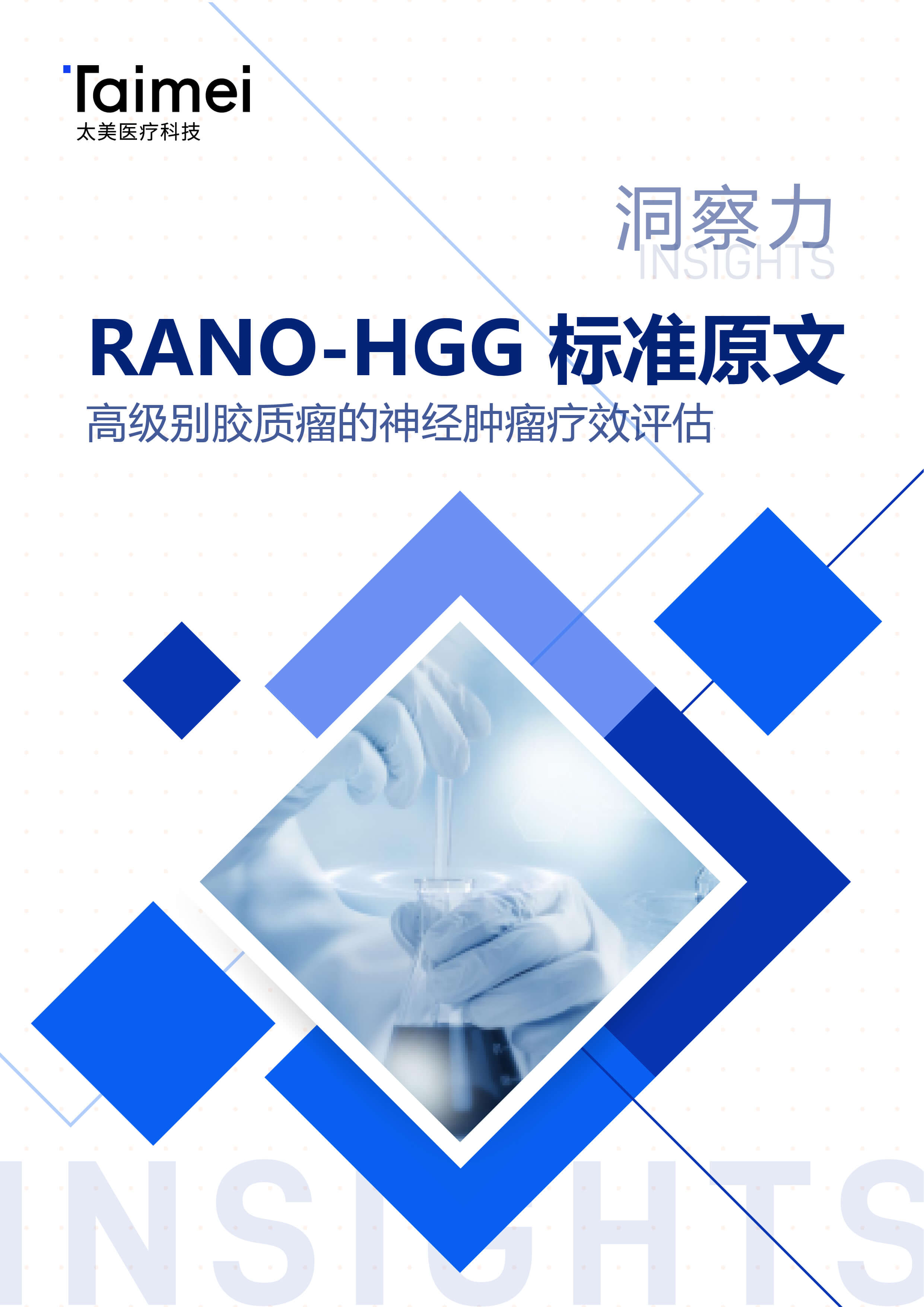 RANO-HGG 标准原文 高级别胶质瘤的神经肿瘤疗效评估标准
