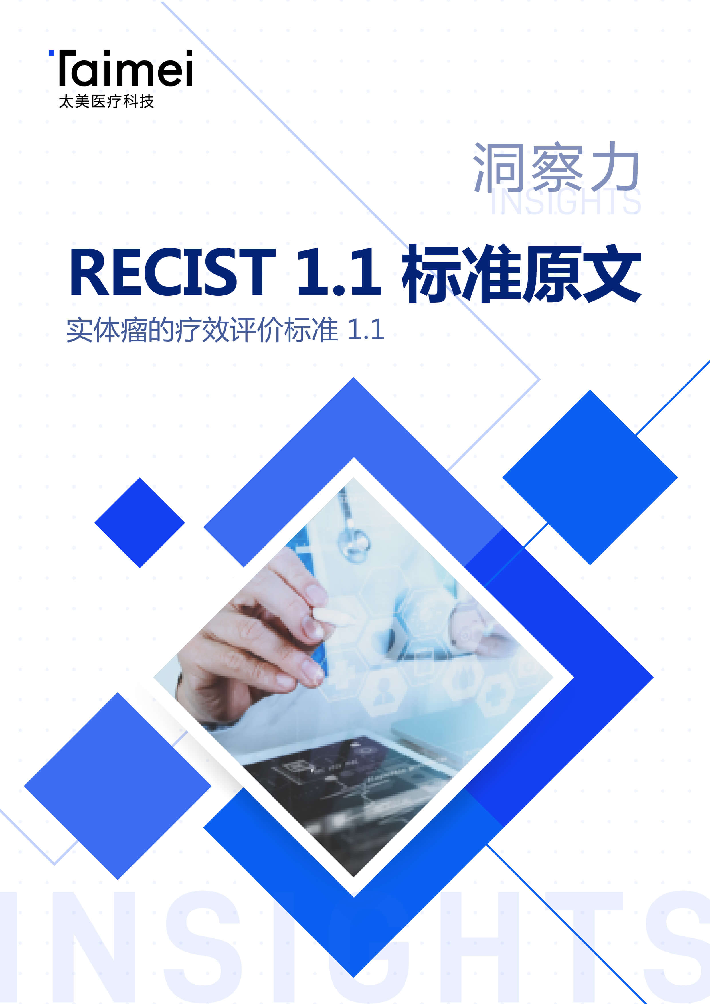 RECIST 1.1 标准原文 实体瘤的疗效评价标准 1.1