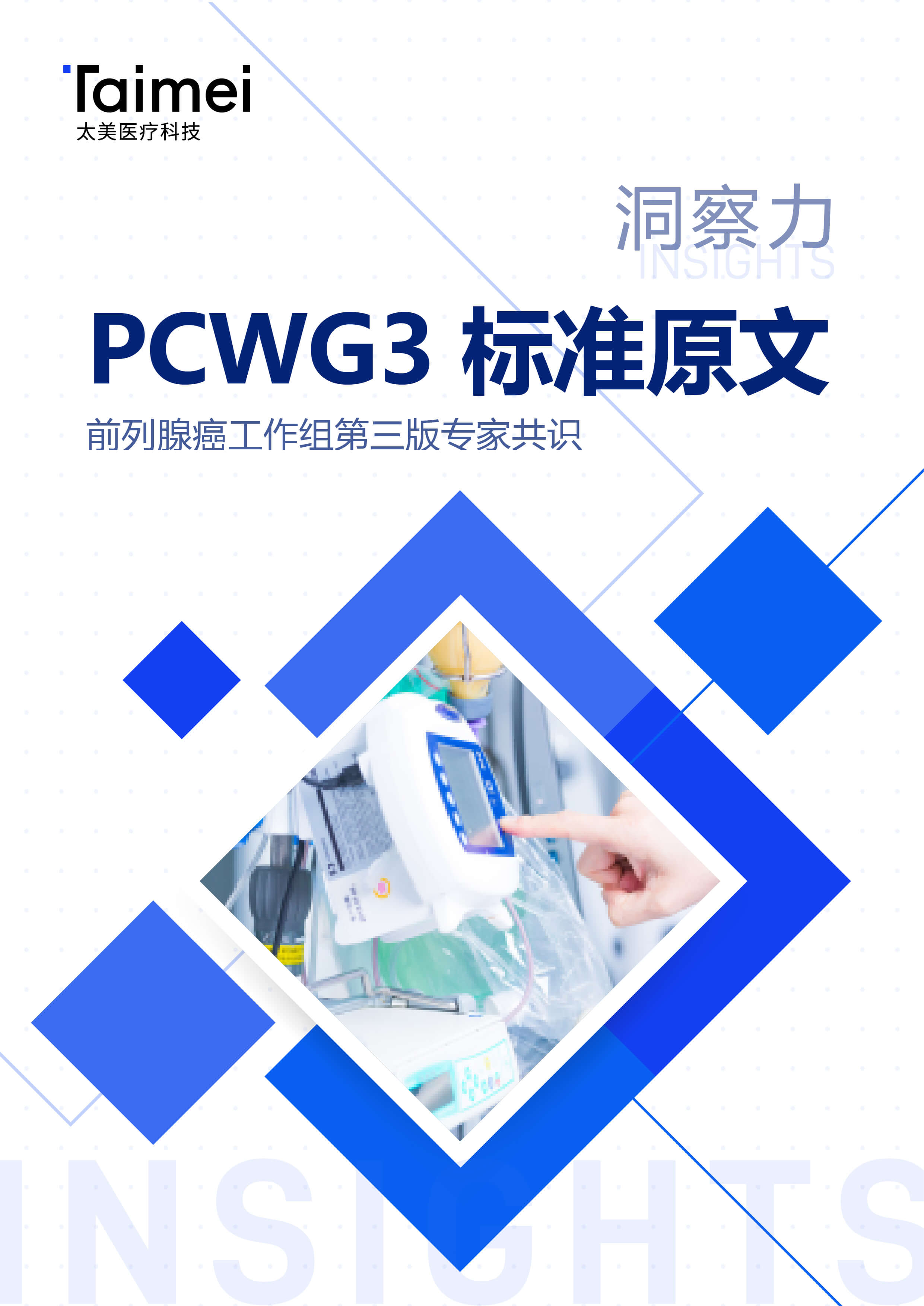 PCWG3 标准原文 前列腺癌工作组第三版专家共识