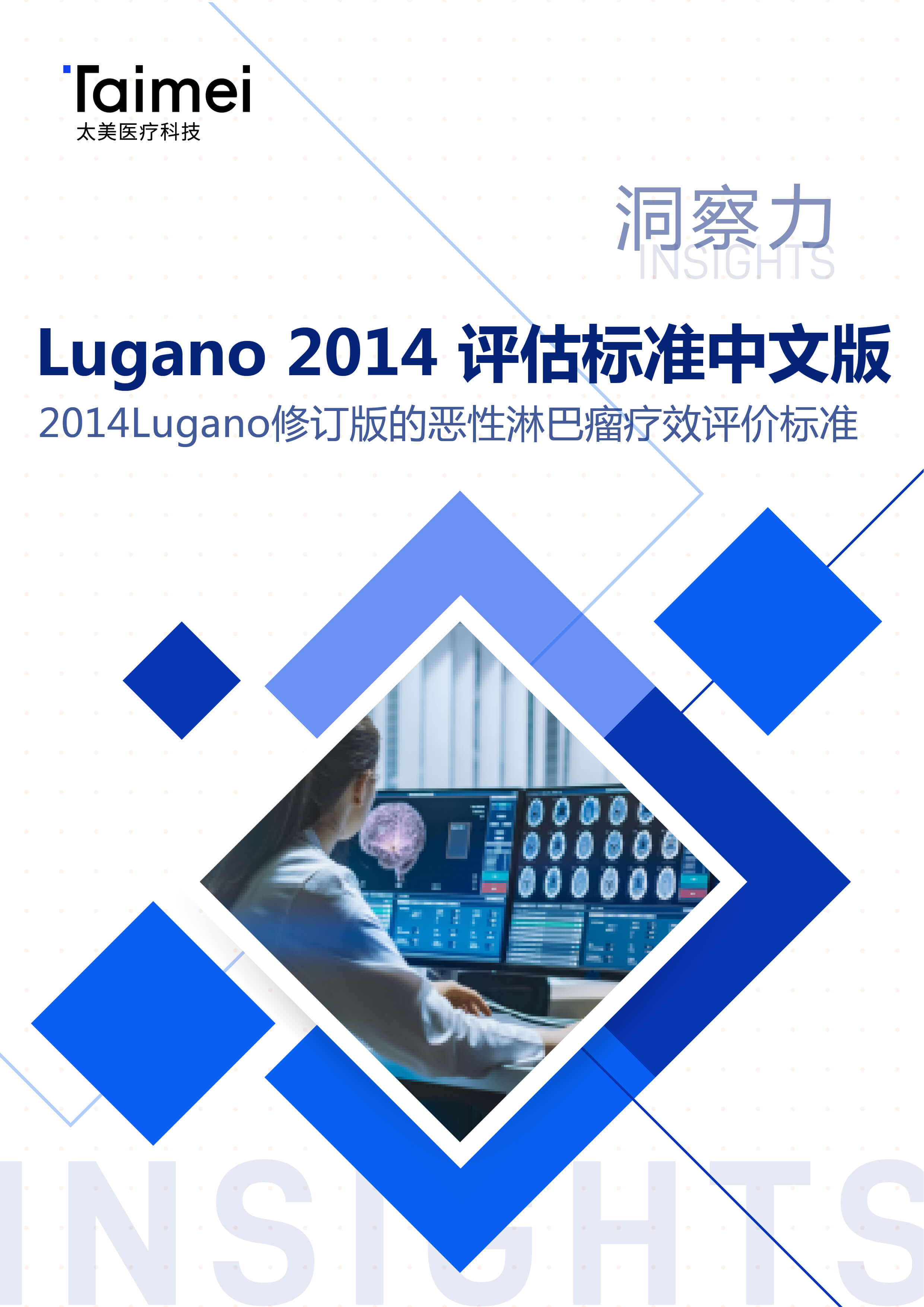 Lugano 2014 评估标准中文版 2014Lugano修订版的恶性淋巴瘤疗效评价标准